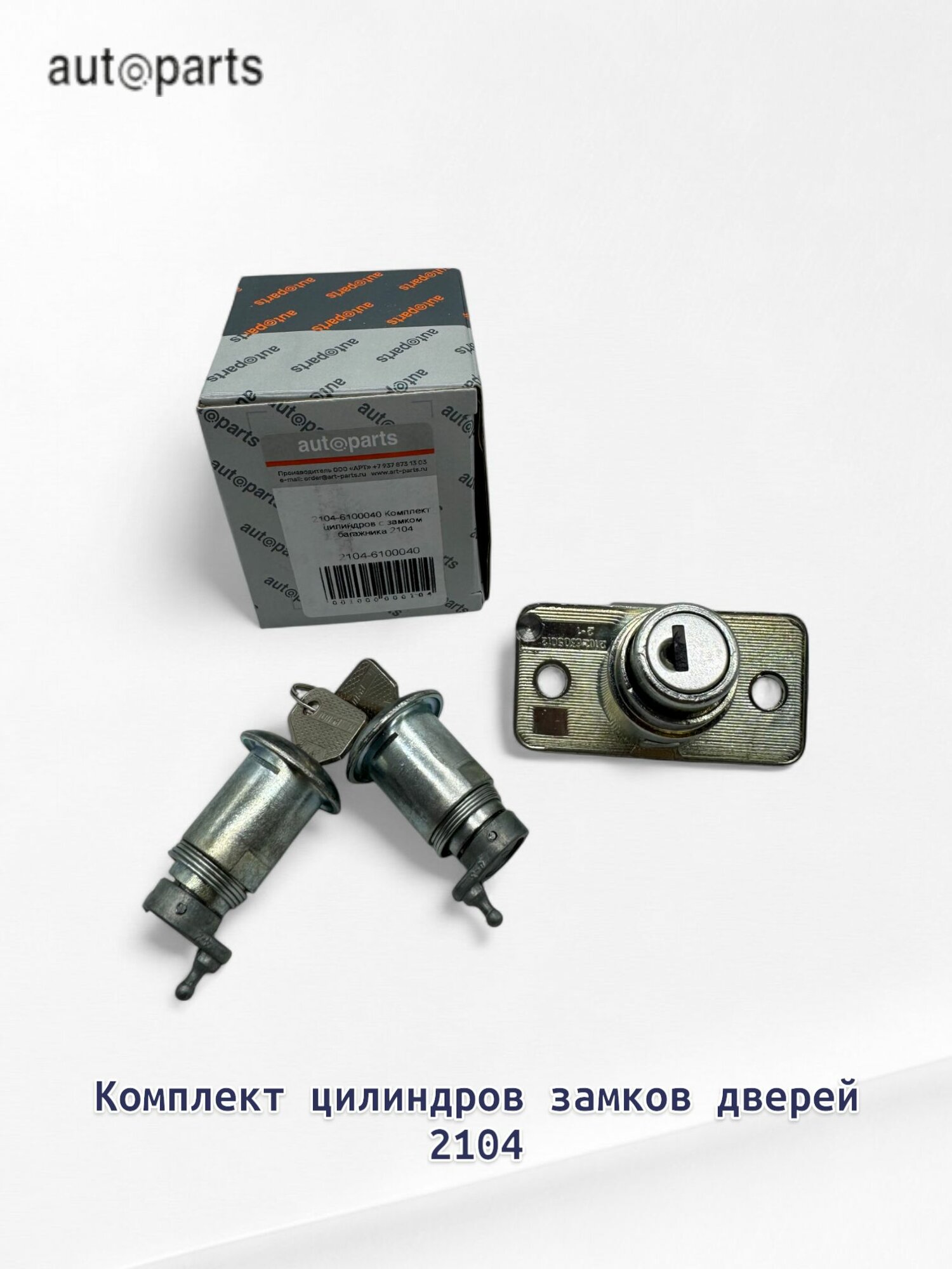 Личинка замка двери, Комплект цилиндров замков дверей с корпусом багажника для ВАЗ/LADA 2104 Арт. 2104-6100040 / 2104-6100045