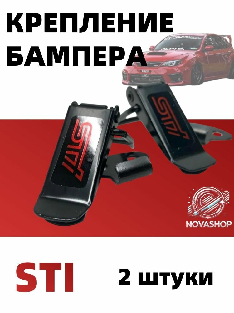 Крупные универсальные крепления бампера (STI)