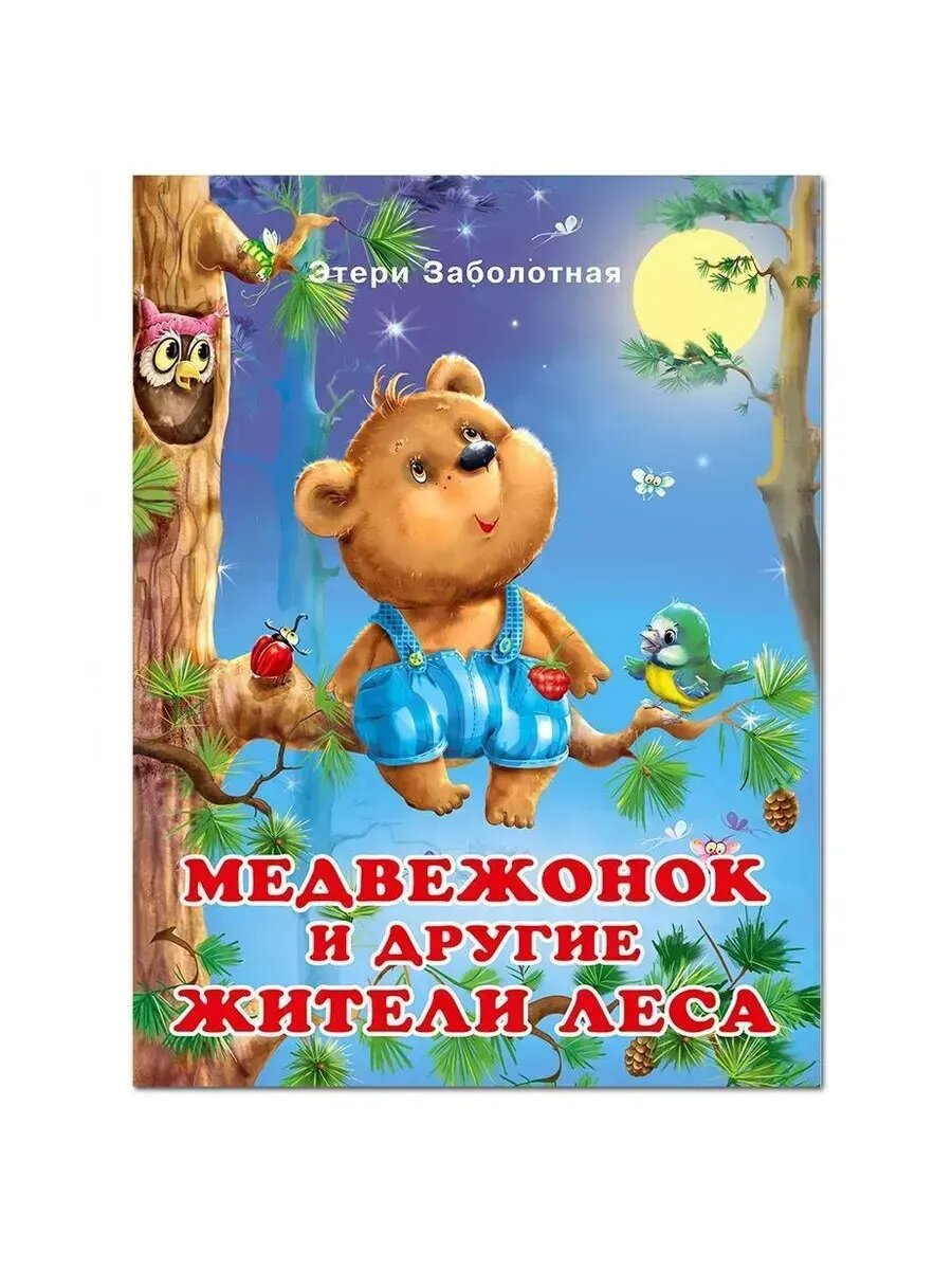Медвежонок и другие жители леса. Заболотная Э.