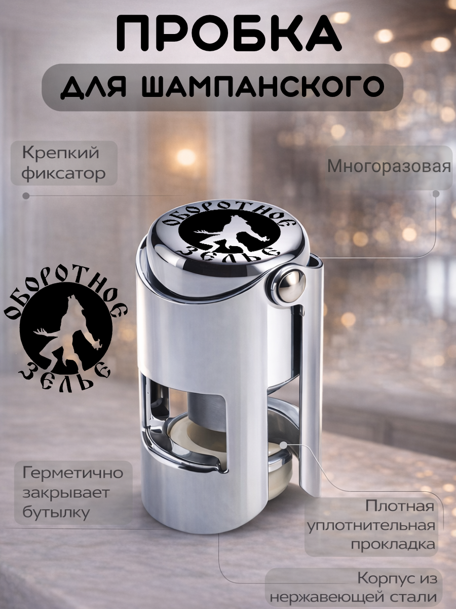 Металлическая пробка для шампанского, многоразовая с гравировкой