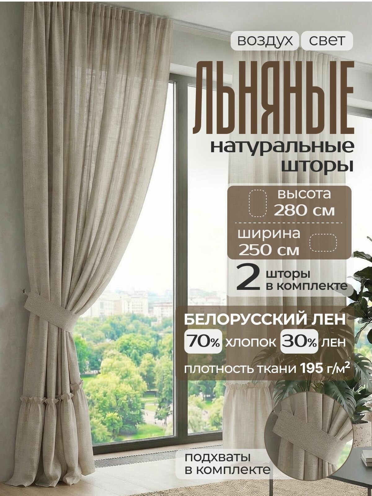 Шторы лен, хлопок, с рюшами, высота 280 см, ширина 250 см, для комнаты кухни, крепление - лента, натуральный оттенок Linen Elegance