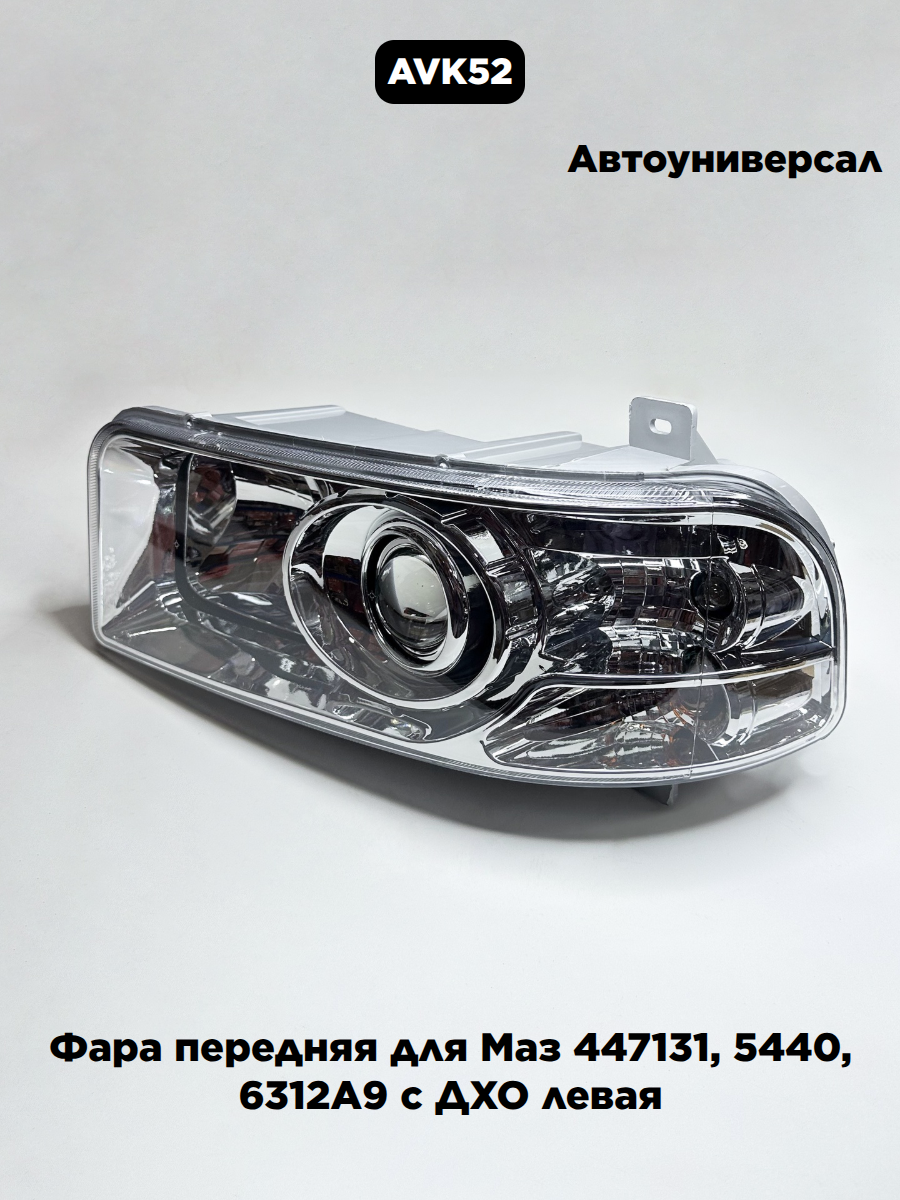 Фара передняя для Маз 447131, 5440, 6312А9 с ДХО левая