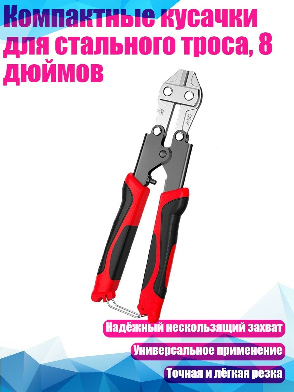 Компактные кусачки для стального троса, 8 дюймов