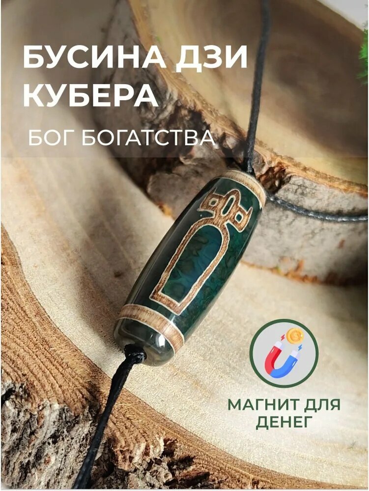 Бусина ДЗИ Кубера Бог богатства / Самый мощный денежный талисман быстрое богатство / Амулет на деньги