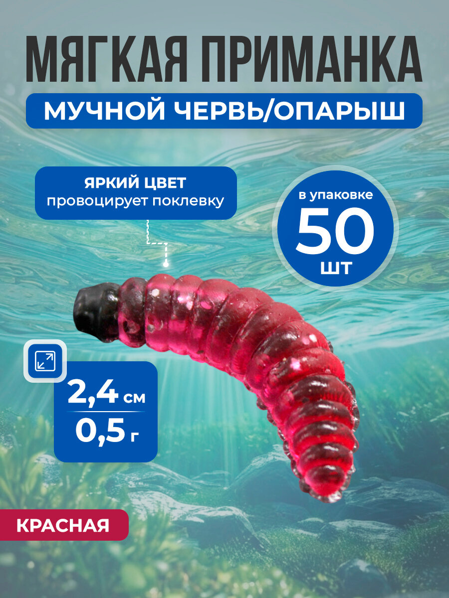 Рыболовная мягкая реалистичная приманка опарыш Worm, имитация мучного червя, 2,4 см/0,5 г, 50 шт, красная