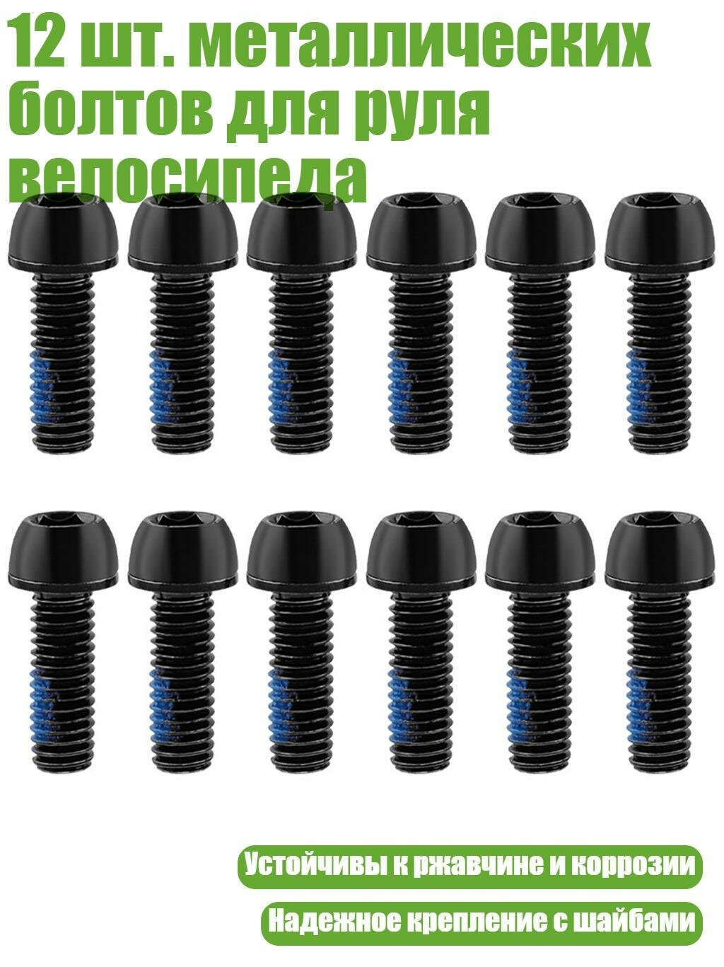 12 шт. металлических болтов для руля велосипеда, Черный