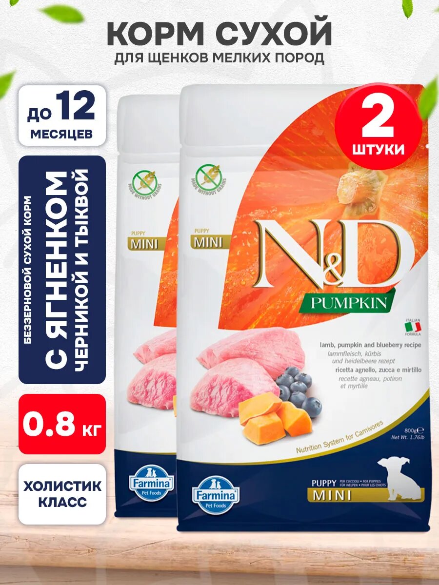 Корм сухой Farmina Dog N&D Grain Free Pumpkin Puppy Mini Lamb & Blueberry беззерновой для щенков маленьких пород, ягненок, черника, тыква, 0,8 кг 2 шт