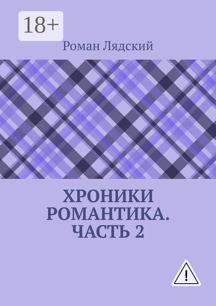 Хроники Романтика. Часть 2