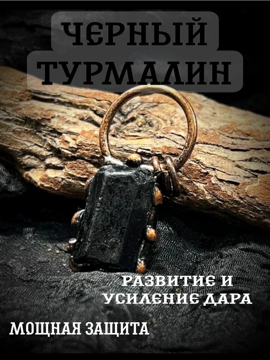 Талисман Оберег/Черный турмалин кулон ведьмина защита
