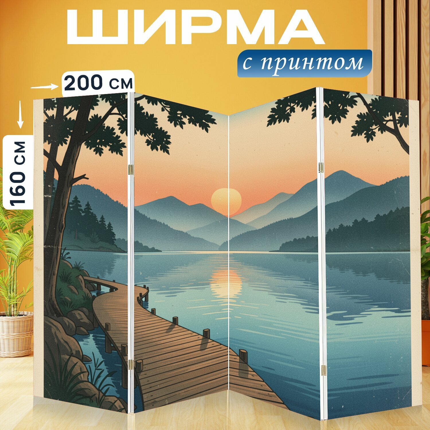 Ширма "Закат над горным озером. Спокойная живописная сцена с деревянным пирсом у воды, силуэтами деревьев и." перегородка для зонирования комнаты с принтом 200x160 см. на холсте