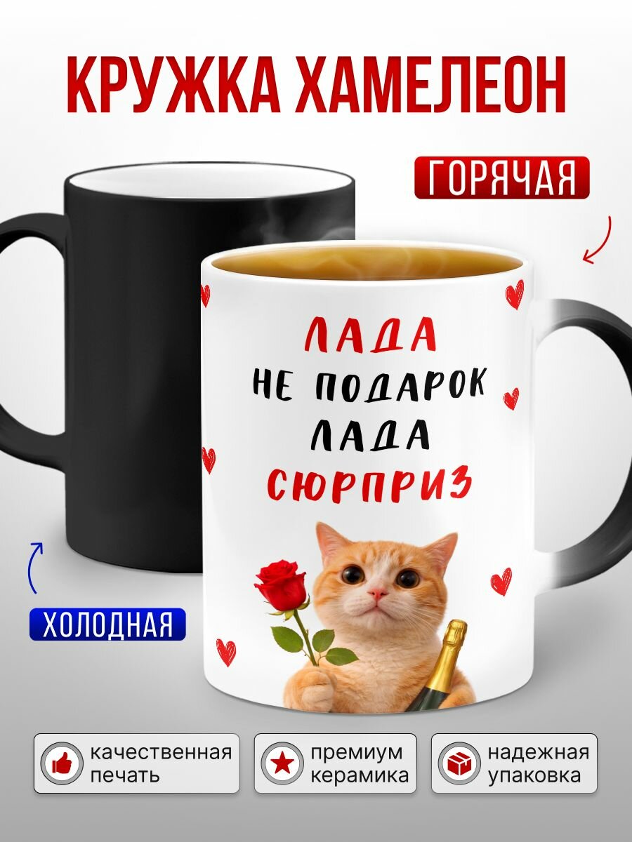 Кружка хамелеон с приколом с именем Лада, 330 мл, 1 шт.