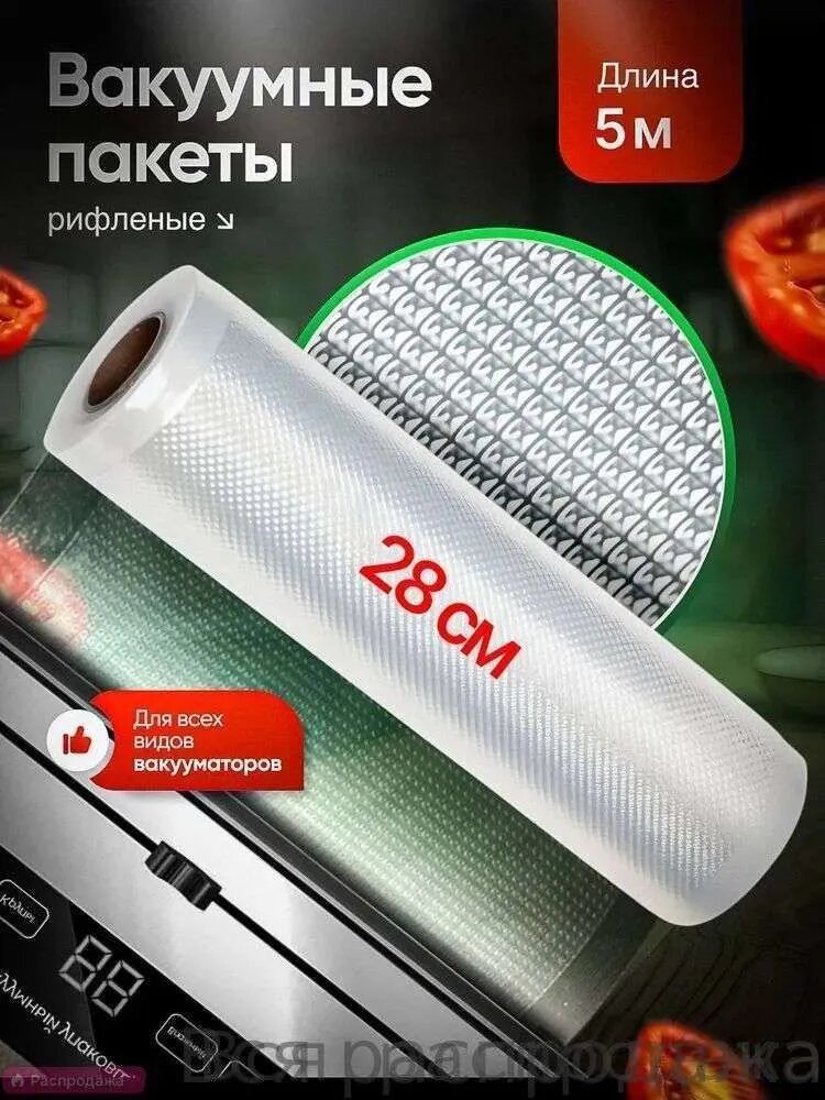 Пакеты для вакууматора рифленые 28x500 см, рулон для хранения и заморозки продуктов.