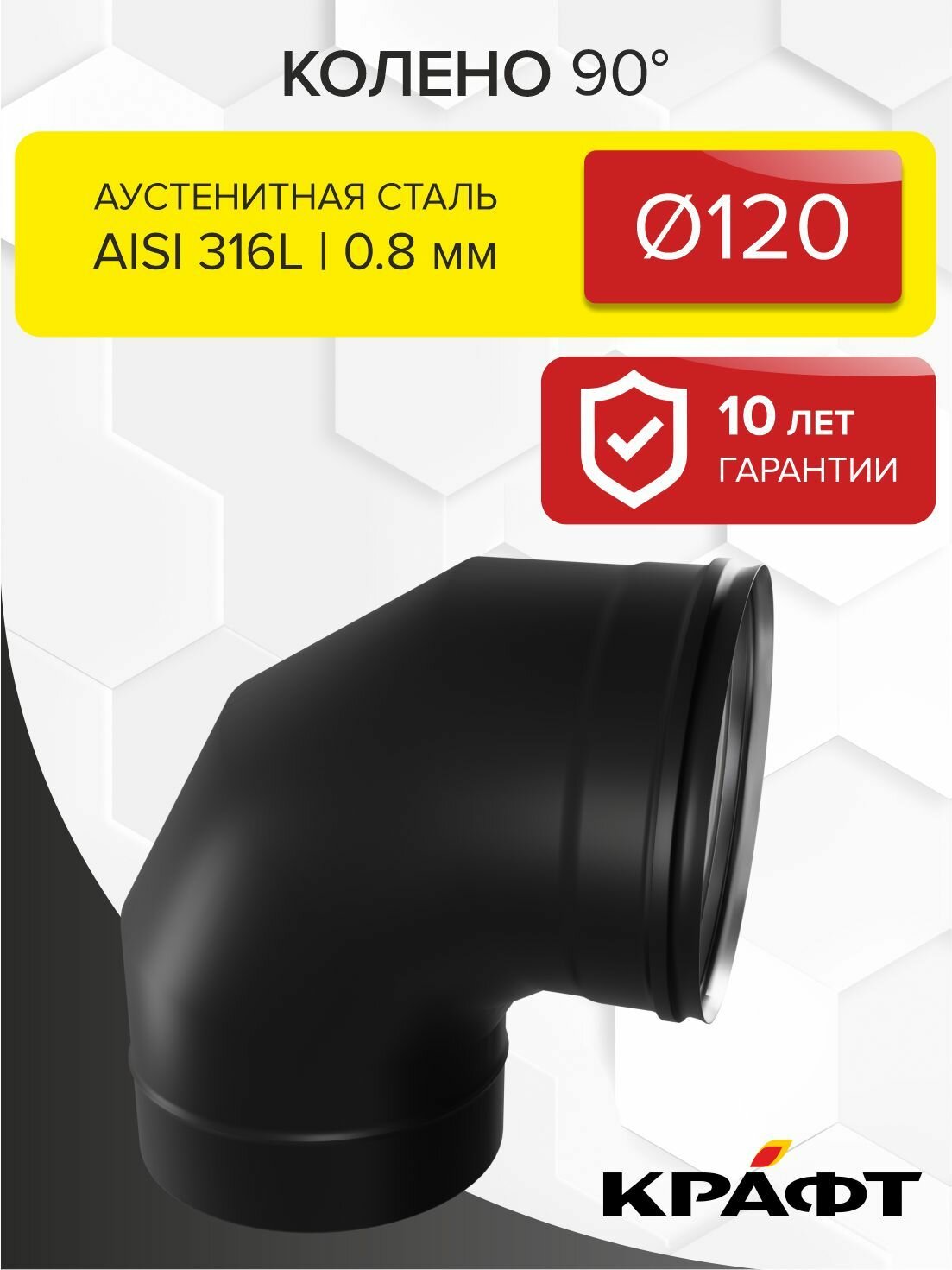 Элемент дымохода Колено 90гр крафт Стандарт ТермоЭмаль (316/0,8/эмаль) Ф120