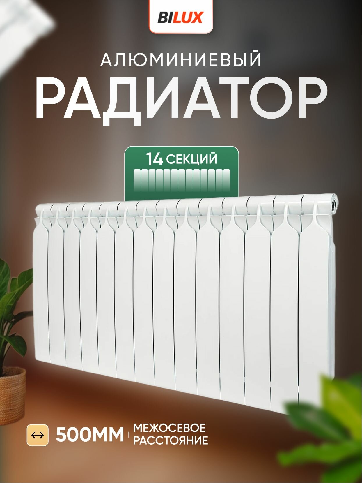 Алюминиевый радиатор с межосевым расстоянием 500мм BILUX 14 секций