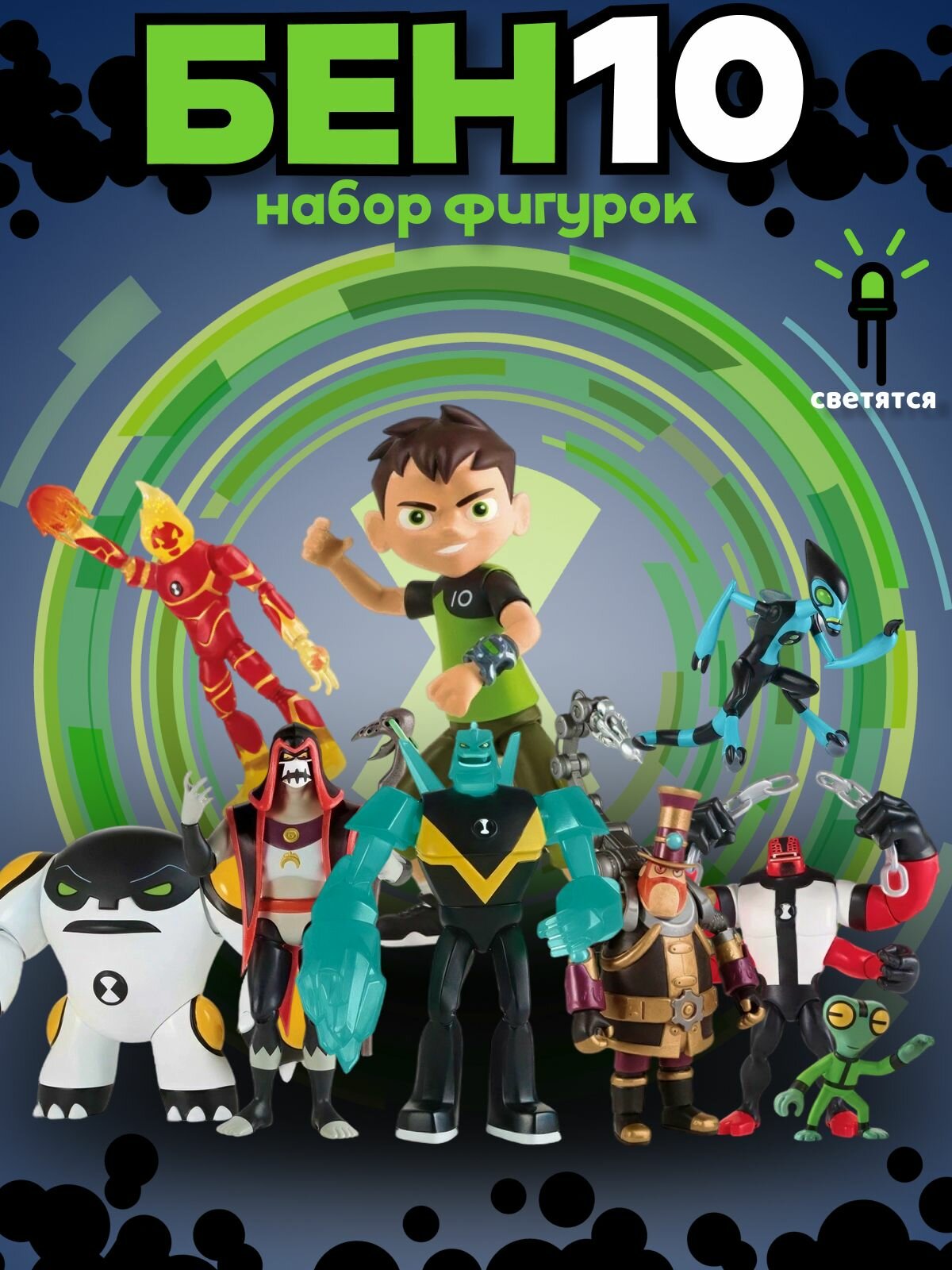 Набор фигурок Бен 10 - BenTen (9 шт.)