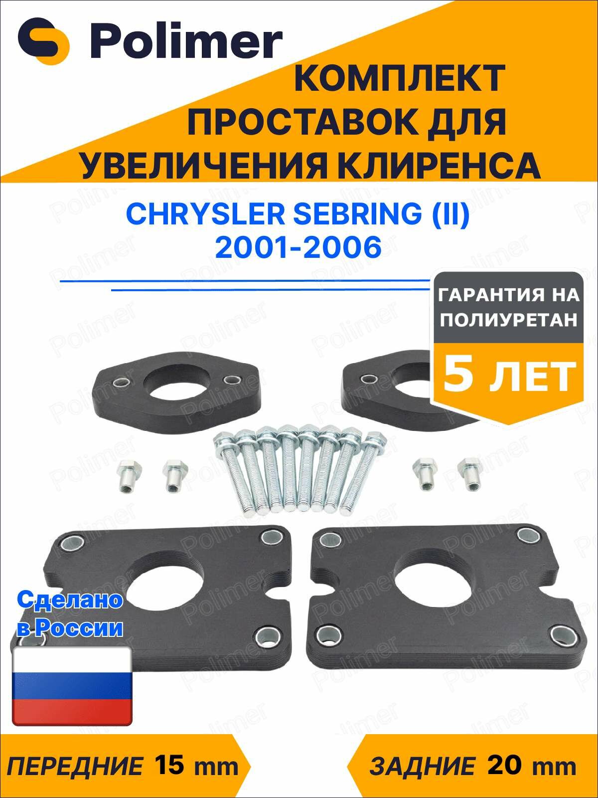Комплект проставок увеличения клиренса Chrysler Sebring (II) 2001-2006 - полиуретан, передние 15 мм, задние 20 мм