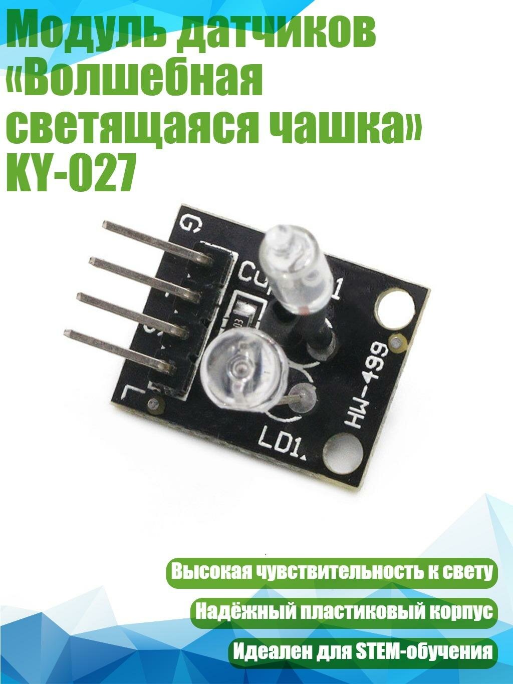 Модуль датчиков «Волшебная светящаяся чашка» KY-027