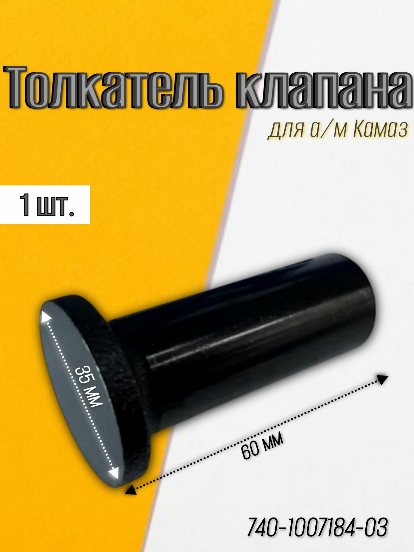 Толкатель клапана для а/м Камаз