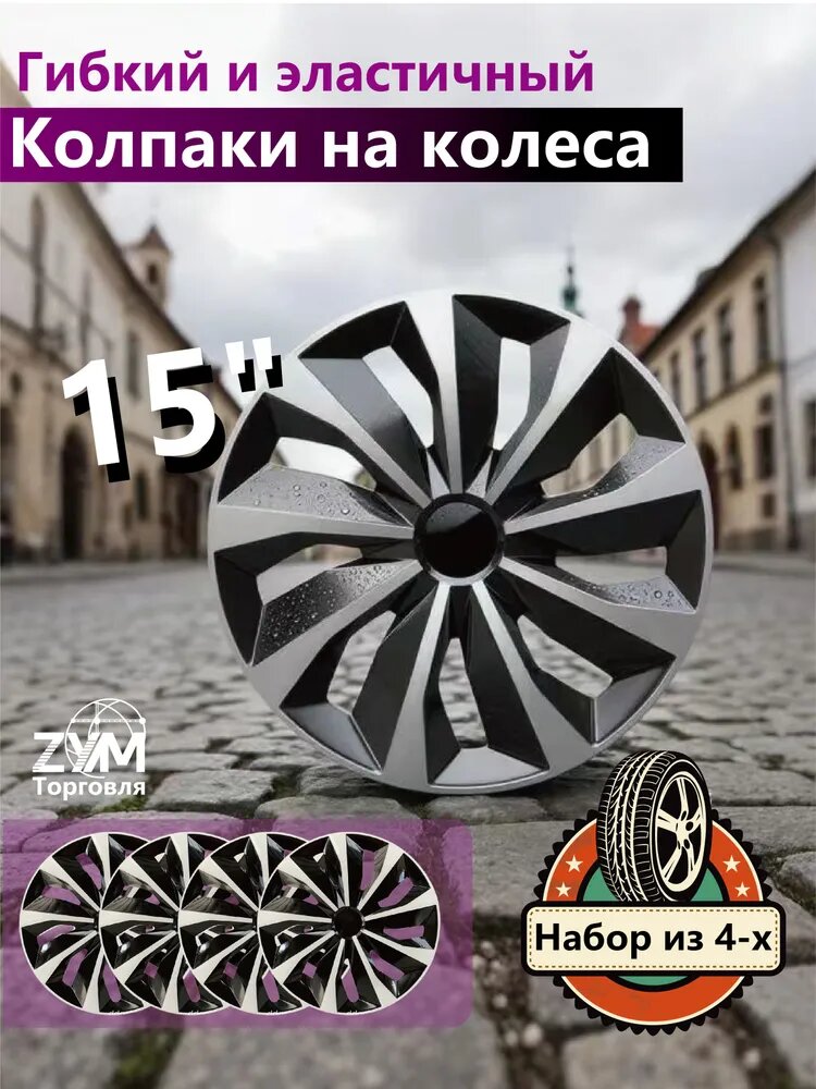 Универсальный гибкий колпак на колесо R15
