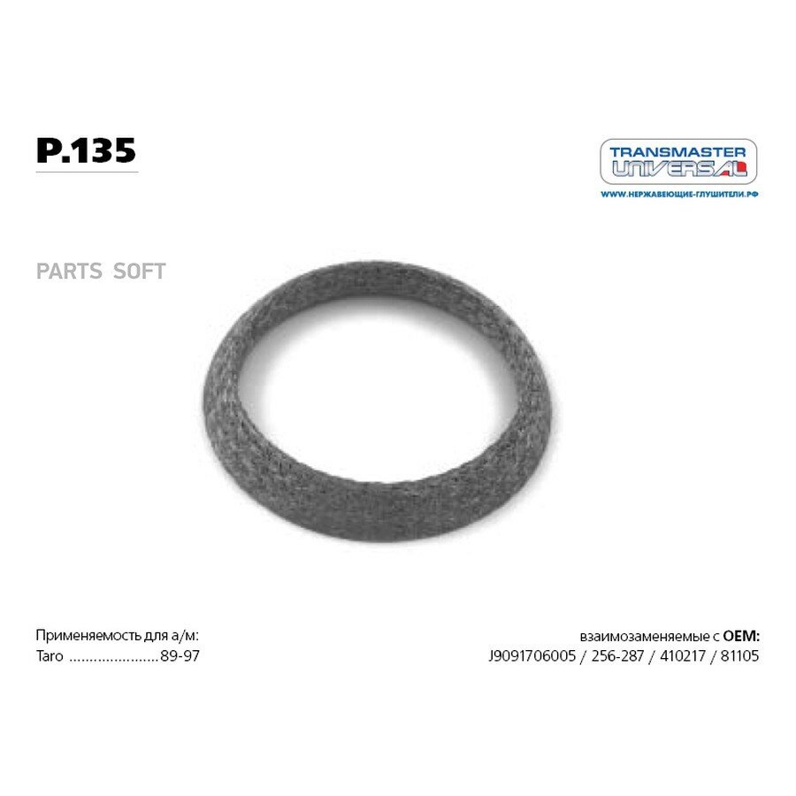 Кольцо уплотнительное глушителя TRANSMASTER P.135 | цена за 1 шт
