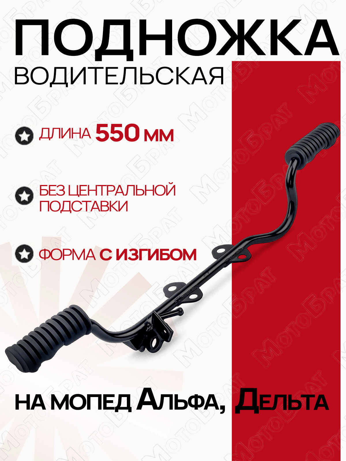 Подножка водительская с изгибом для мопеда Альфа, Дельта
