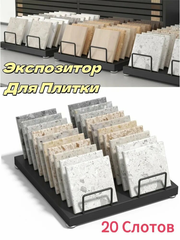 Экспозитор-кул для плитки , металлический, настольный, 20 слотов, Небольшая подставка для демонстрации образцов плитки для розничной торговли