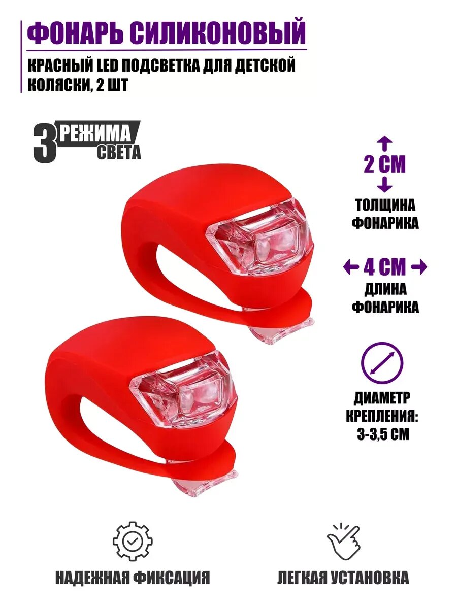Фонарь силикон красный LED подсветка для детской коляски 2шт