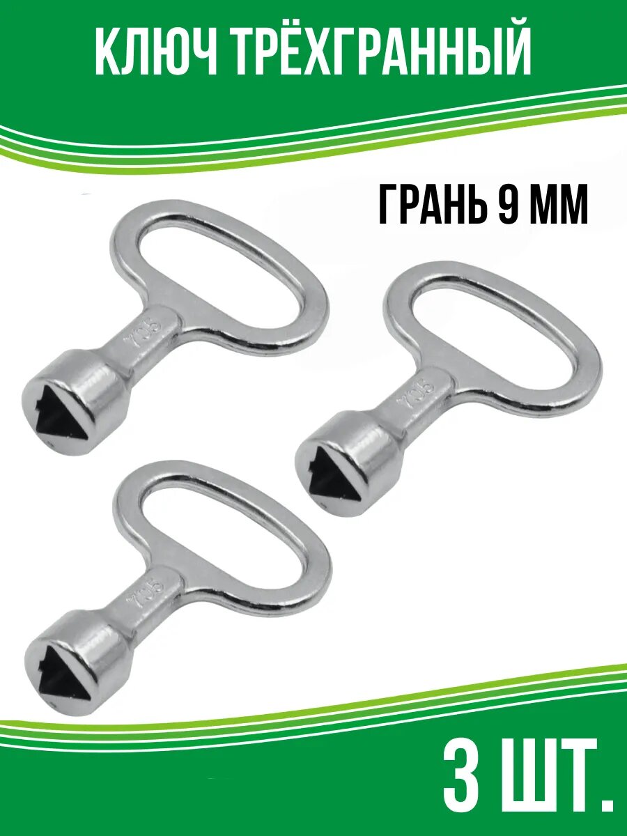 Ключ трехгранный для электрошкафов, электрощитов, 3 шт