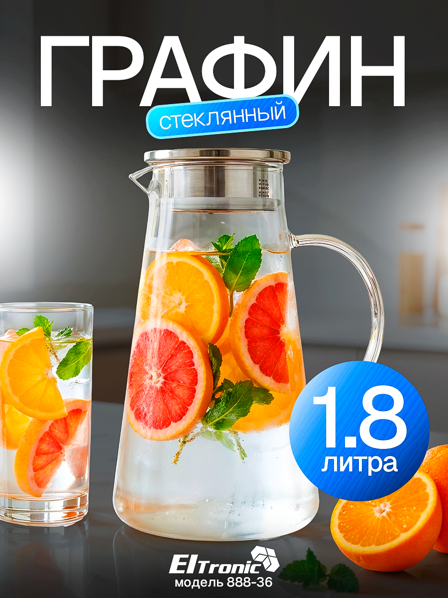 Стеклянный кувшин/графин Eltronic 888-36, термостойкий, бесцветный, для воды и напитков, 1,8 л