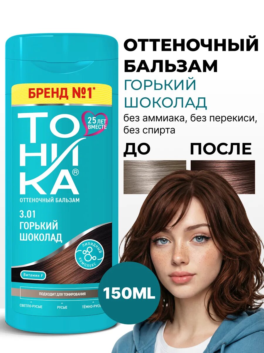 Оттеночный бальзам для волос женский Тоника, тон Горький шоколад 3.01 для светло-русых, русых и тёмных волос, 150 мл
