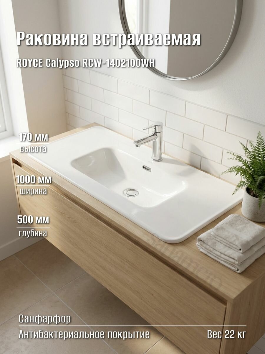 Раковина встраиваемая ROYCE Calypso RCW-1402100WH (1000х500х170мм), белая