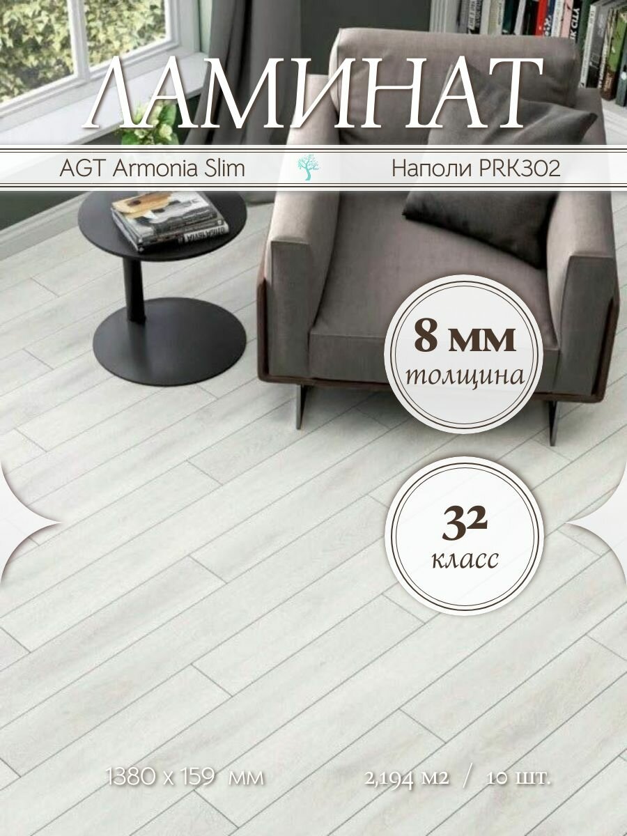 Ламинат AGT Armonia Slim Наполи PRK302 32 класс 2,19 м2