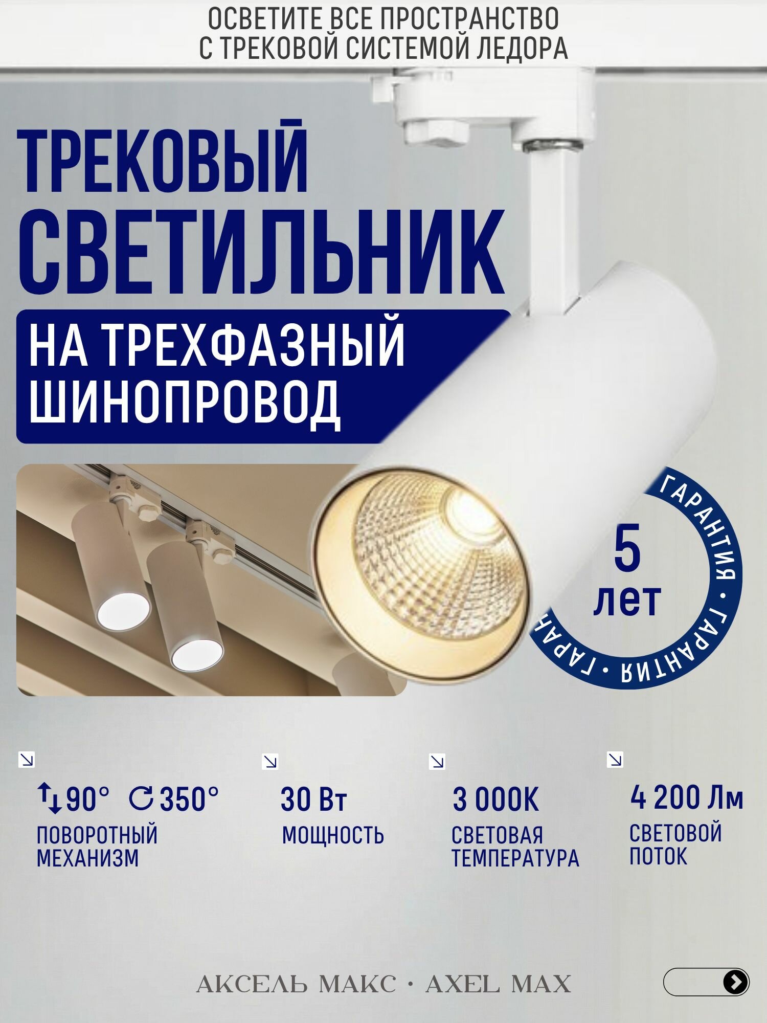 Светильник трековый светодиодный LEDORA AXEL MAX30 Вт 3000K белый поворотный спот для шинопровода, 25 градусов