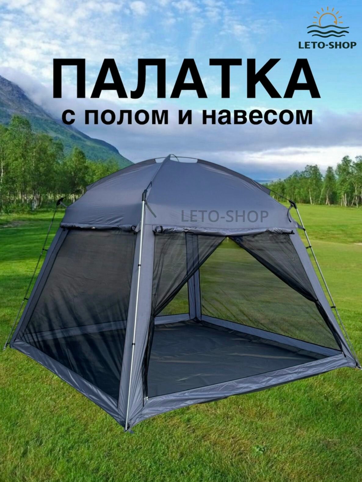 Палатка с навесом и полом шатер , 3044 серая