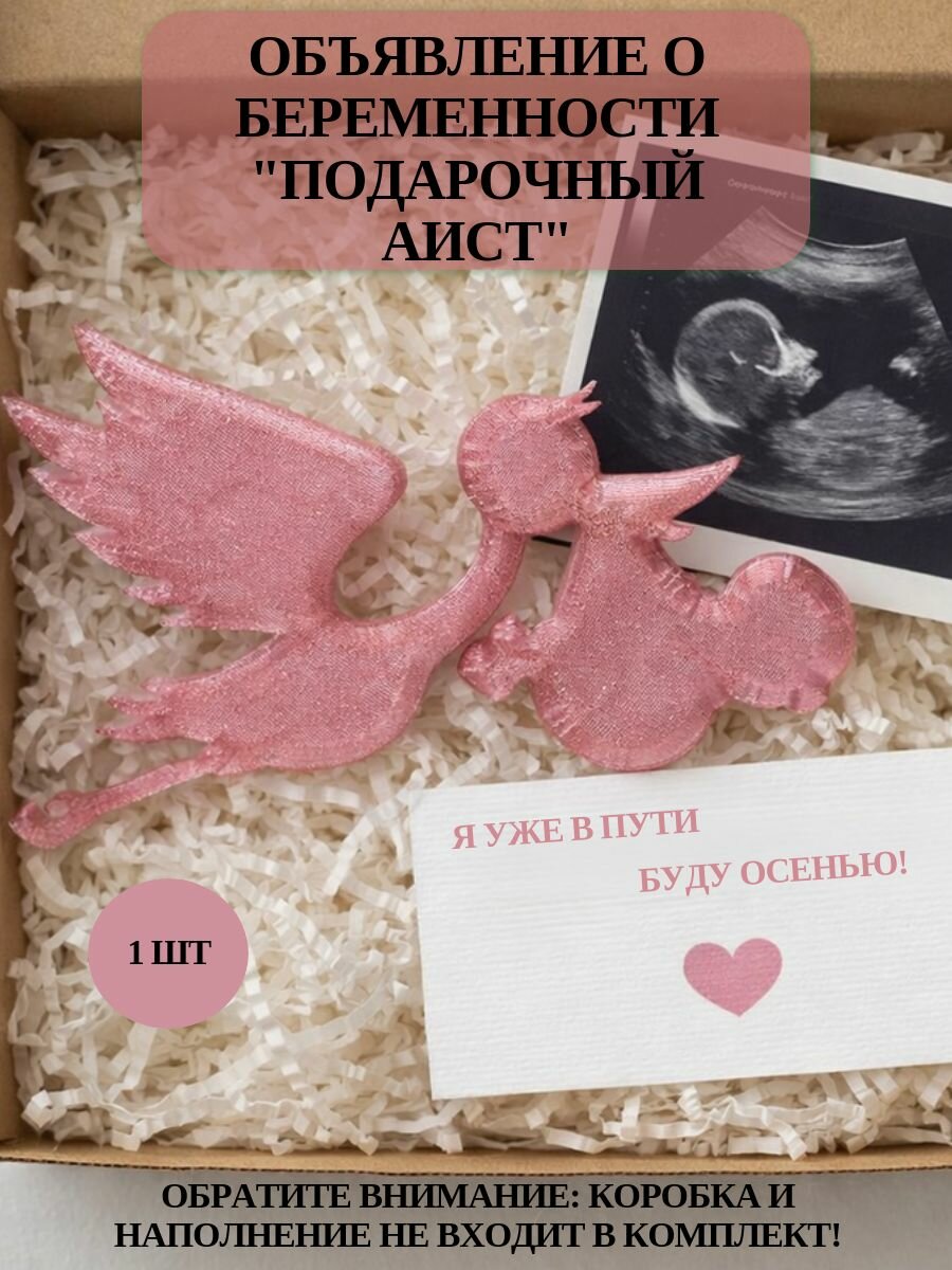 Аист подарочный, объявление о беременности, 1 шт.