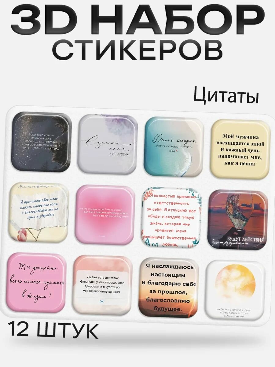 3D стикеры на телефон Цитаты