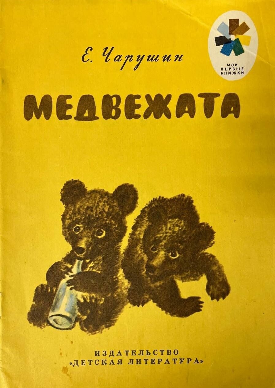 Медвежата. Чарушин Евгений Иванович. Детская литература. 1987. Мягкая обложка. 16 стр