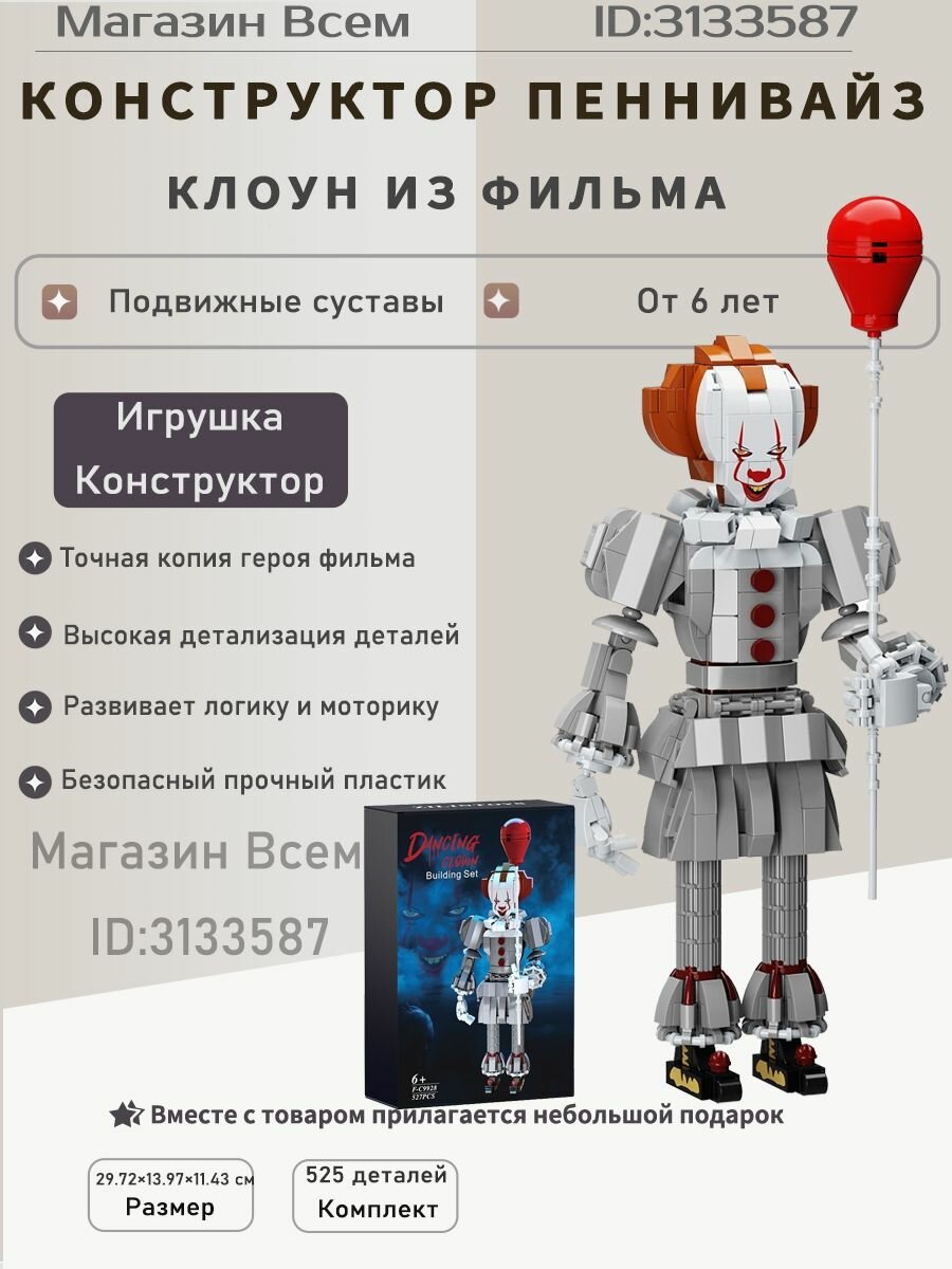 Конструктор мелкие детали "Пеннивайз", 525 деталей, клоун из фильма, развивающий, для детей от 6 лет