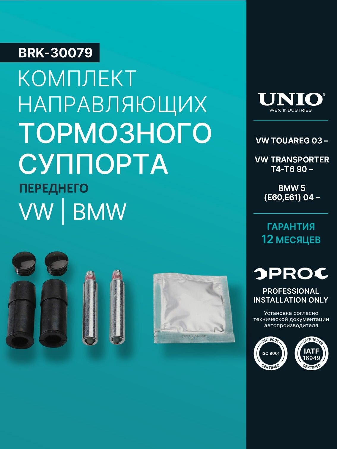 Комплект направляющих тормозного суппорта перед. VW Touareg 03-, Transporter T4-T6 90-, BMW 5 (E60, E61) 04-