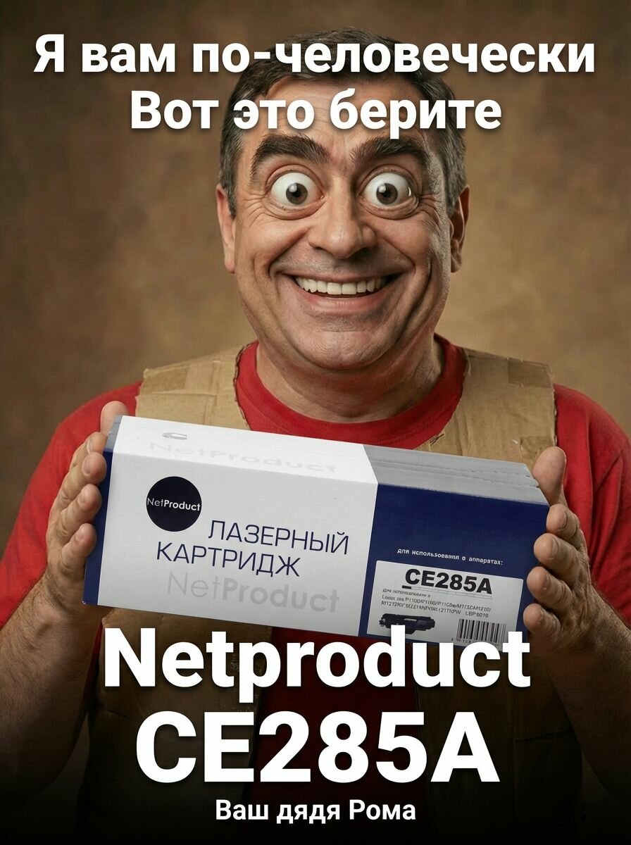 Картридж для HP LaserJet P1102 P1102w M1132 MF M1212nf MFP (CE285A HP 85A), Netproduct, чёрный