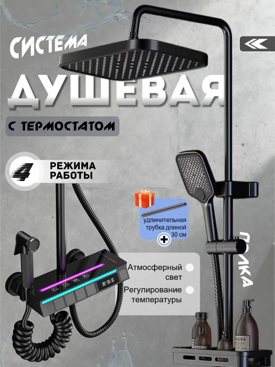 Чёрный набор для душа Laihan. Антивандальное покрытие, устойчивость к царапинам. Долговечность и комфорт!