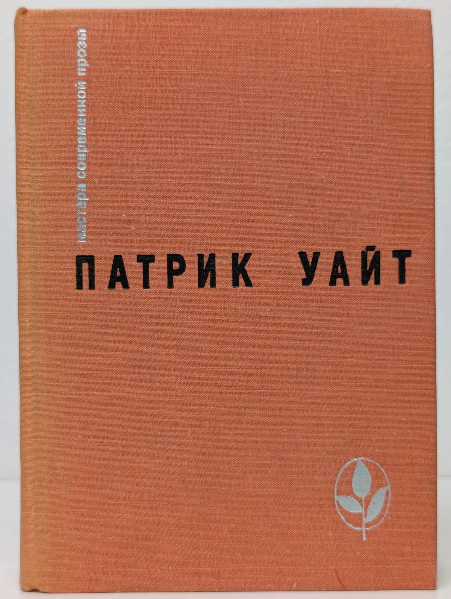 Мастера современной прозы. Патрик Уайт Уайт Патрик 1976