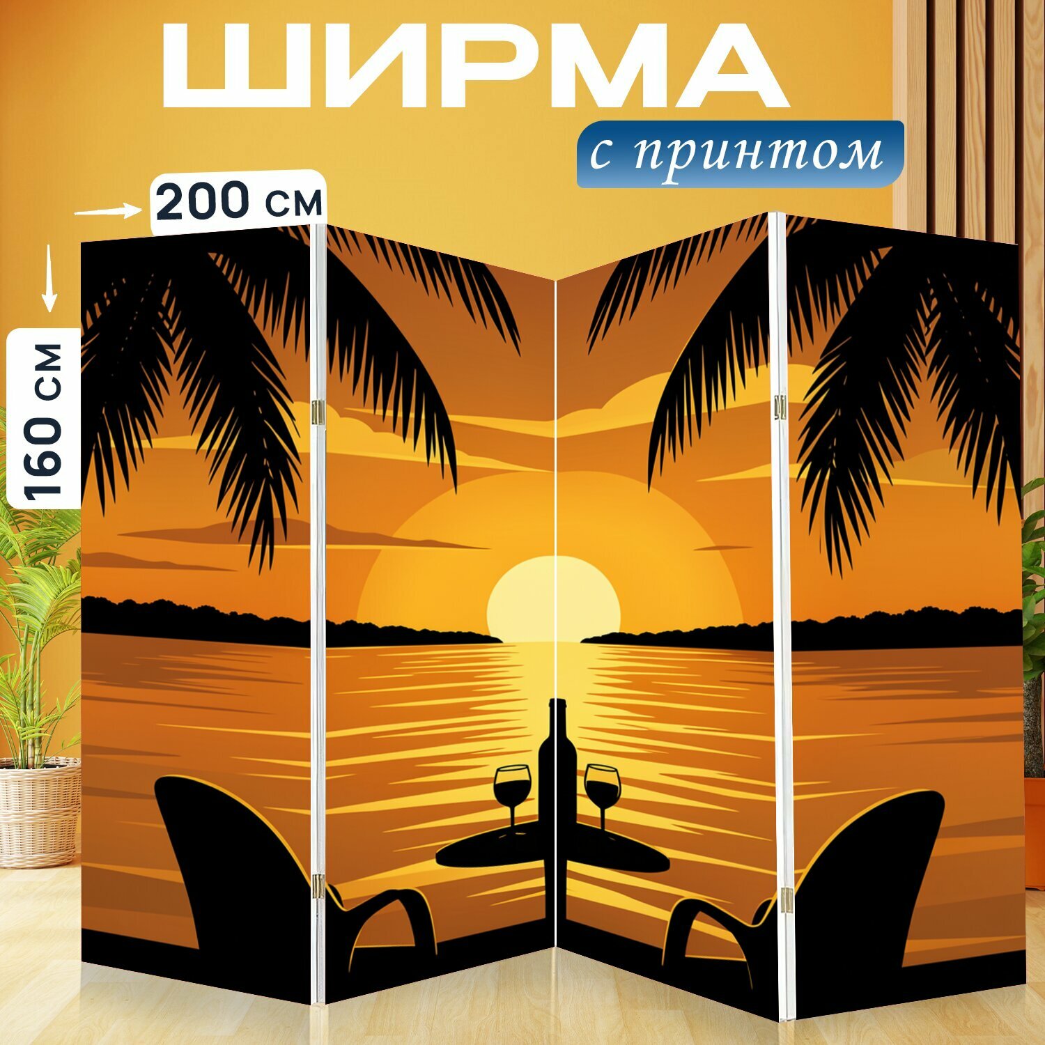 Ширма "Тропический закат у моря. Пальмы в силуэте, золотое солнце над спокойной водой, романтический ужин на." перегородка для зонирования комнаты с принтом 200x160 см. на холсте