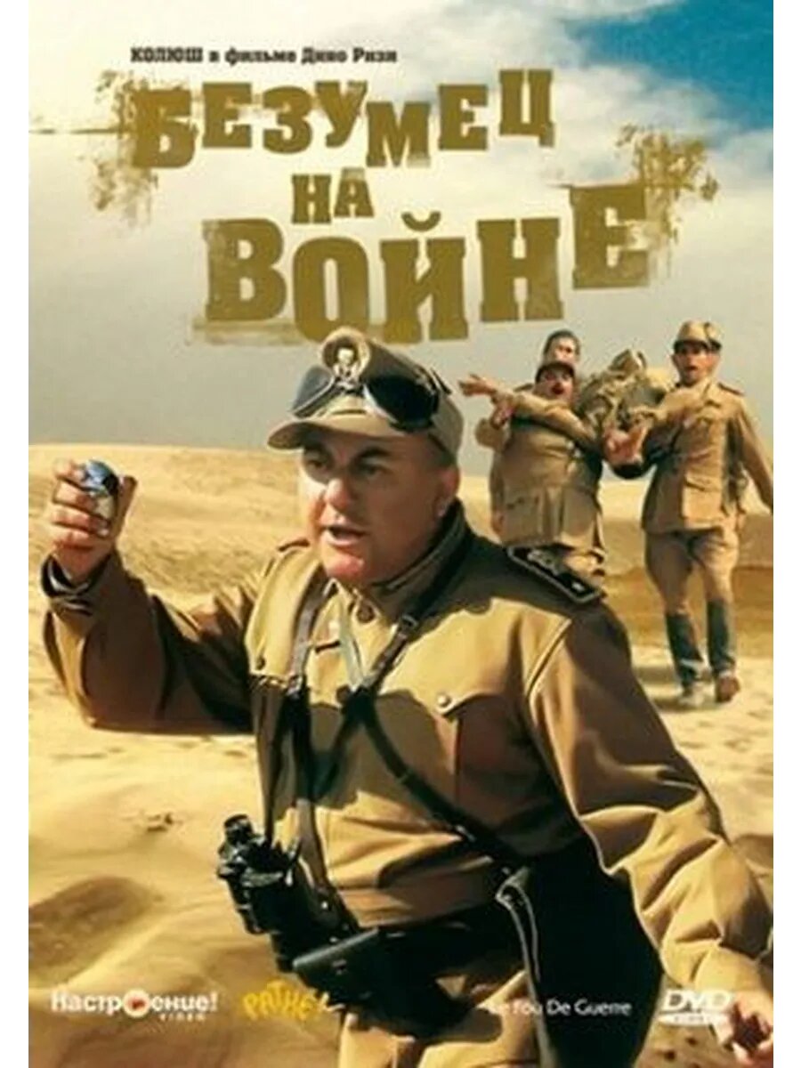 Безумец на войне (1985) (DVD-R)