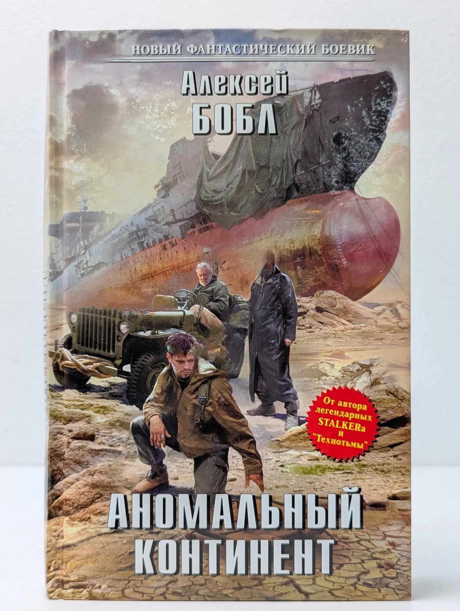 Новый фантастический боевик. Аномальный континент Бобл Алексей 2013