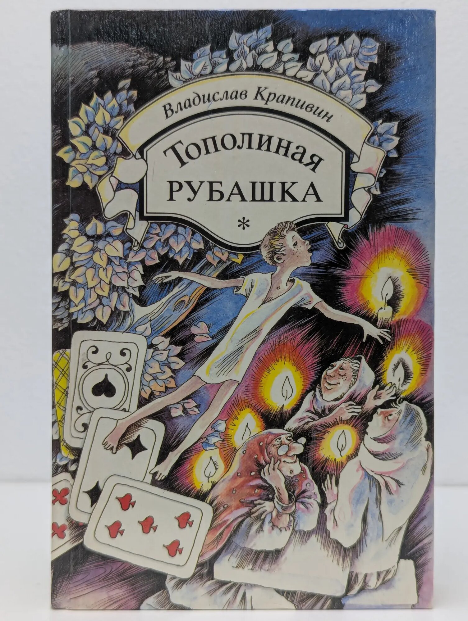 Тополиная рубашка Крапивин Владислав Петрович 1994