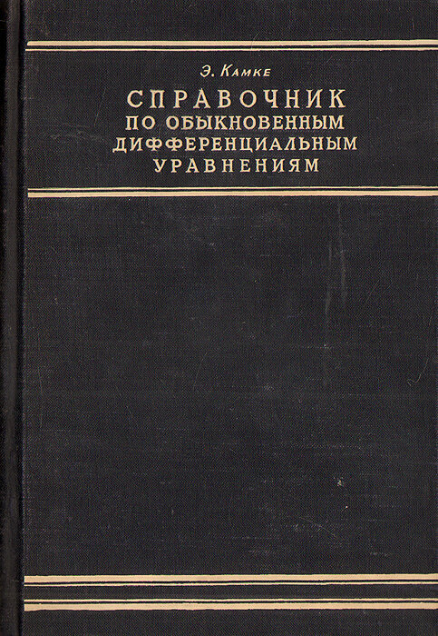 Справочник по обыкновенным дифференциальным уравнениям