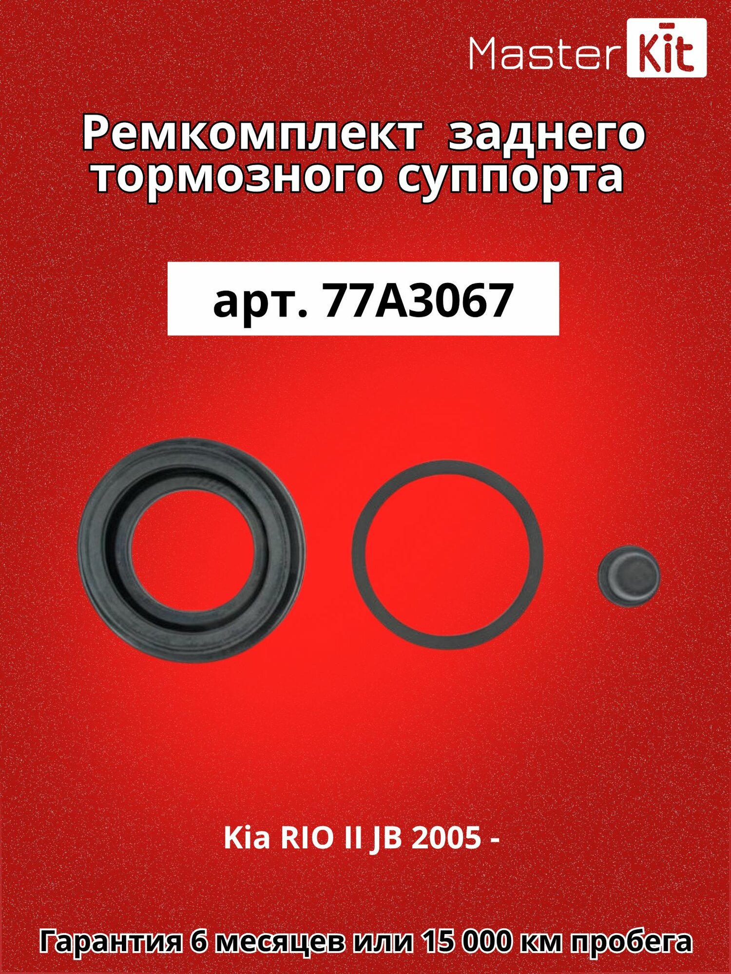 Ремкомплект заднего тормозного суппорта под поршень D 30.9 мм Kia RIO II JB 2005 - MasterKit 77A3067