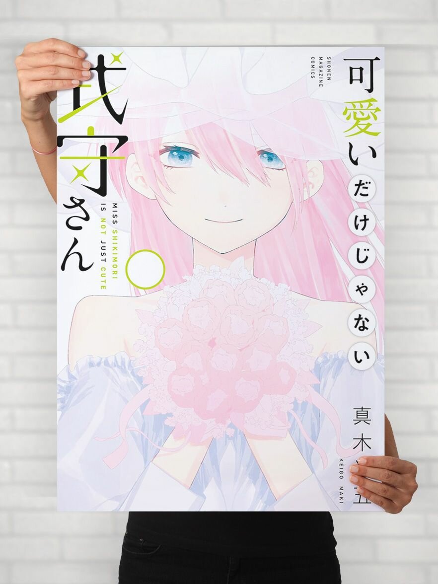 Плакат на стену для интерьера Моя девушка не только милая (Kawaii dake ja Nai Shikimori san 9) - Постер по аниме и манге формата A2 (42x61 см)