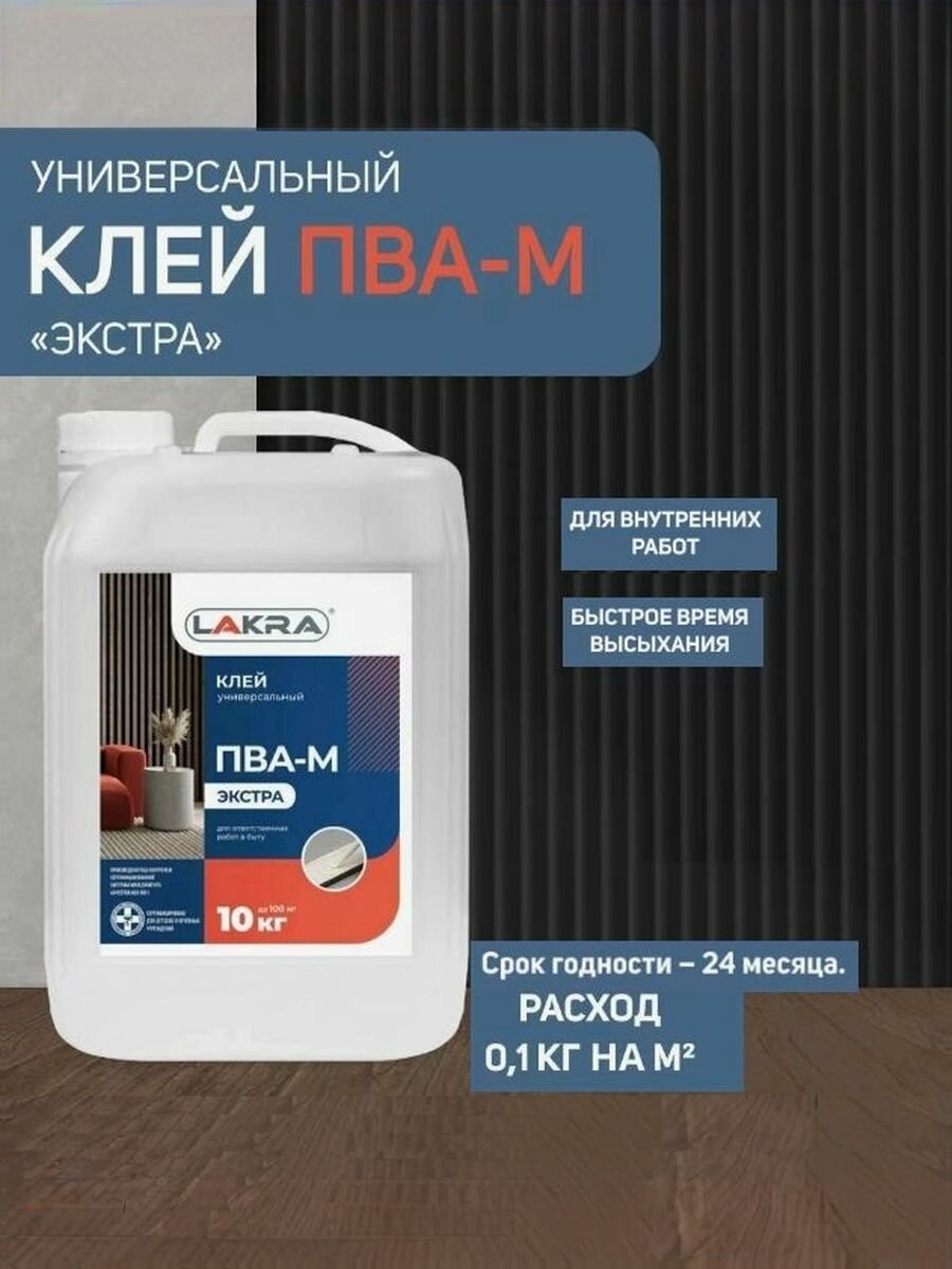 Клей ПВА-М универсальный экстра "Лакра" (10кг)